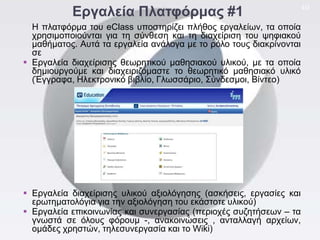Παρουσίαση συστήματος διαχείρισης μάθησης eClass | PPT