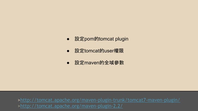 從Eclipse部屬java webapp 到本地端tomcat | PPT 從Eclipse部屬java webapp 到本地端tomcat | PPT