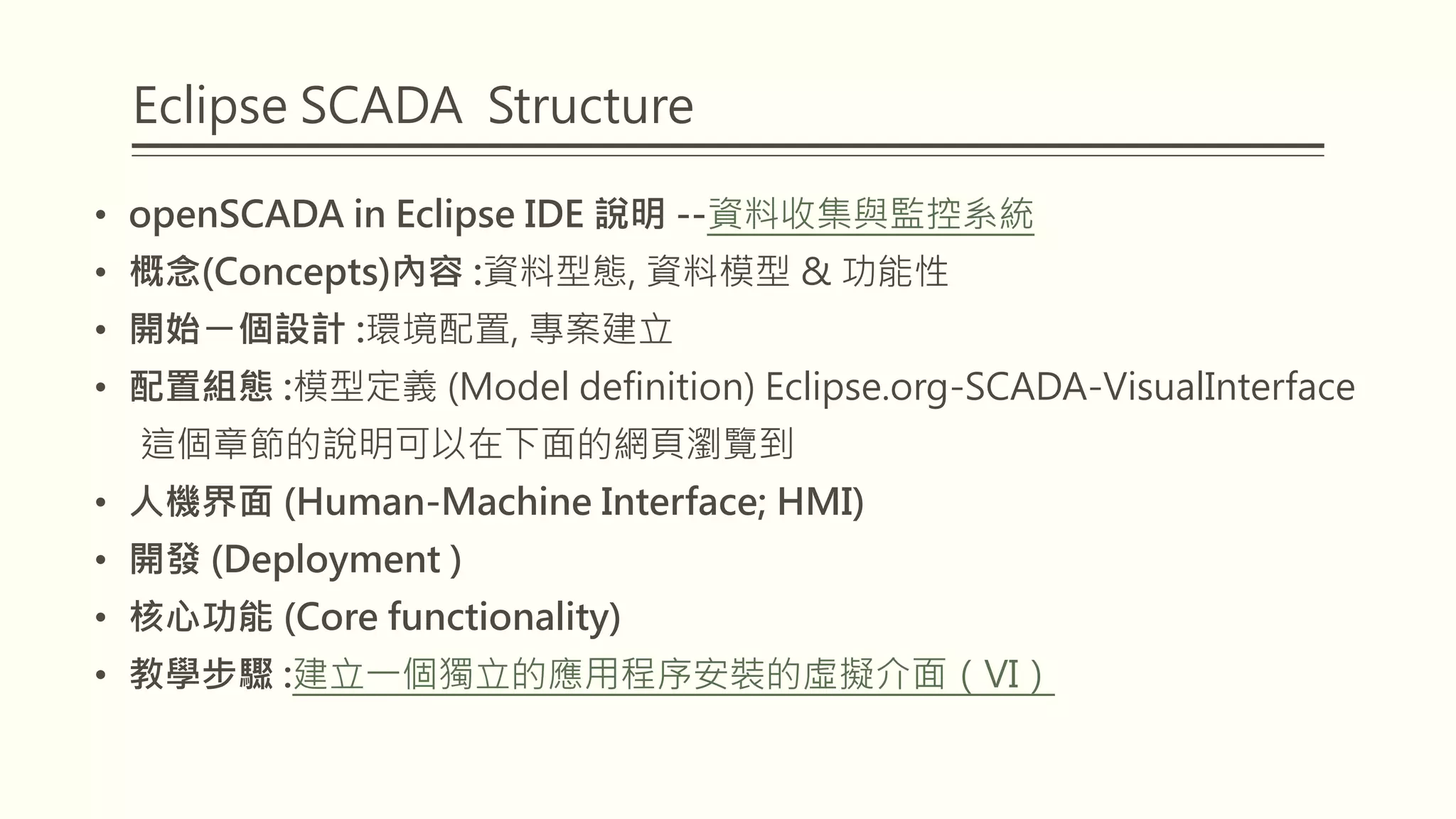 Eclipse open SCADA HMI 簡介 | PPTX