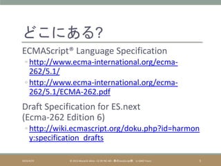 EcmaScript 仕様書を読もう | PPT