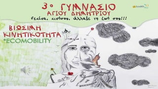 Eco-mobility_3οΓυμνάσιοΑγ.Δημητρίου.pptx
