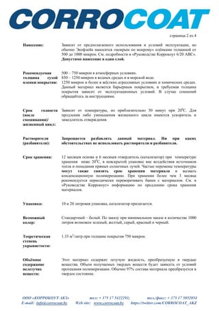 Ecoflake (ЭКОФЛЕЙК) - не содержащее стирола стойкое антикоррозийное покрытие от CORROCOAT | PDF