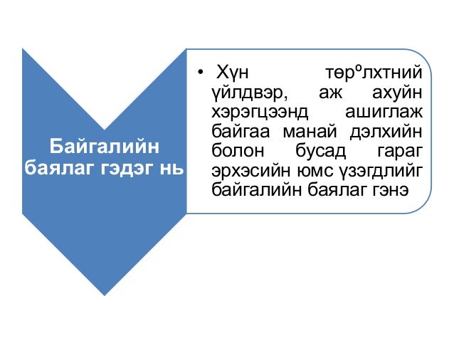 Экологи байгаль хамгаалал Хичээл 7