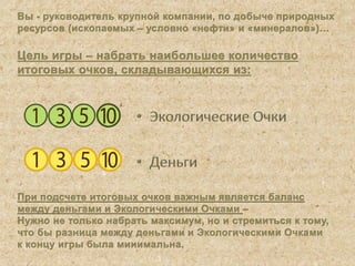 Настольная деловая экологическая игра Ecologic от разработчиков | PPT