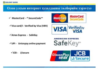 Интернэт худалдаа төлбөр тооцооны систем, аюулгүй байдал | PDF