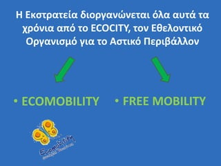παρουσίαση Ecomobility 14-03-2017 | PPT