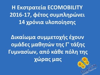 παρουσίαση Ecomobility 14-03-2017 | PPT