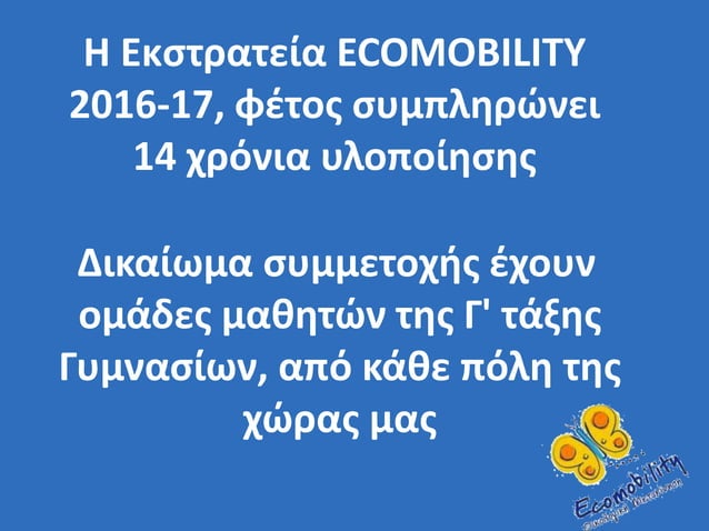 παρουσίαση Ecomobility 14-03-2017 | PPT
