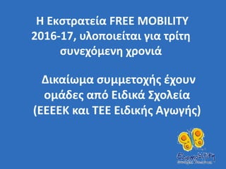 παρουσίαση Ecomobility 14-03-2017 | PPT
