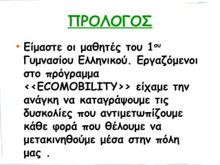 Ecomobility 1 Gym Ellinikou | PPT