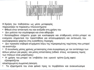 Ecomobility 1 Gym Ellinikou | PPT