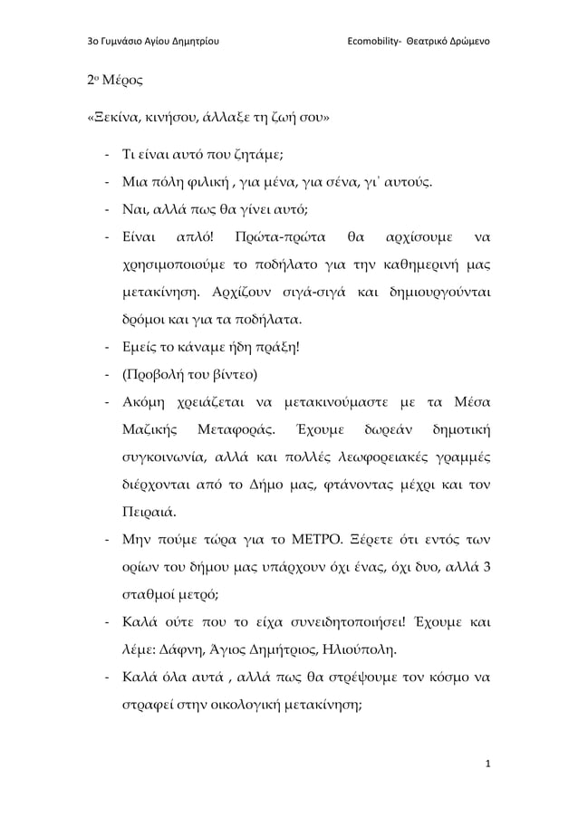 Ecomobility_3οΓυμνάσιο_Αγ.Δημητρίου.docx