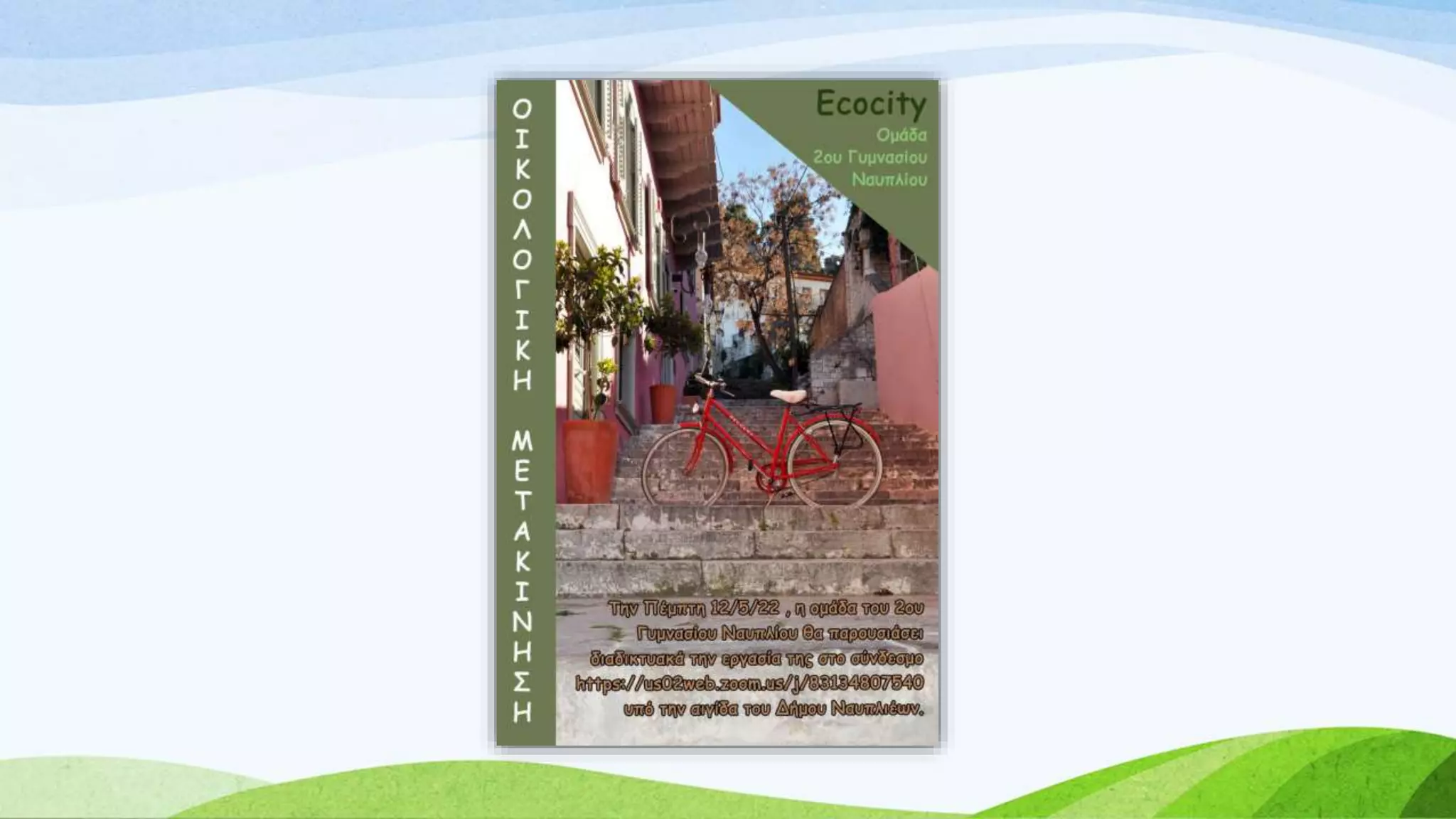 ECOMOBILITY ΕΡΓΑΣΙΑ 2.pptx