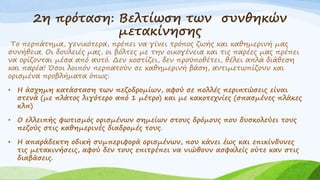 ECOMOBILITY ΕΡΓΑΣΙΑ 2.pptx