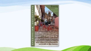ECOMOBILITY ΕΡΓΑΣΙΑ 2.pptx
