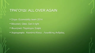 Ecomobility 2013 2014 εκπαιδευτηρια δουκα | PPTX