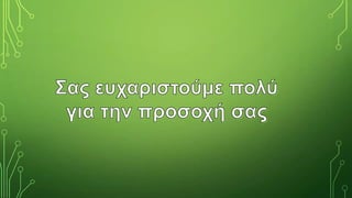 Ecomobility 2013 2014 εκπαιδευτηρια δουκα | PPTX