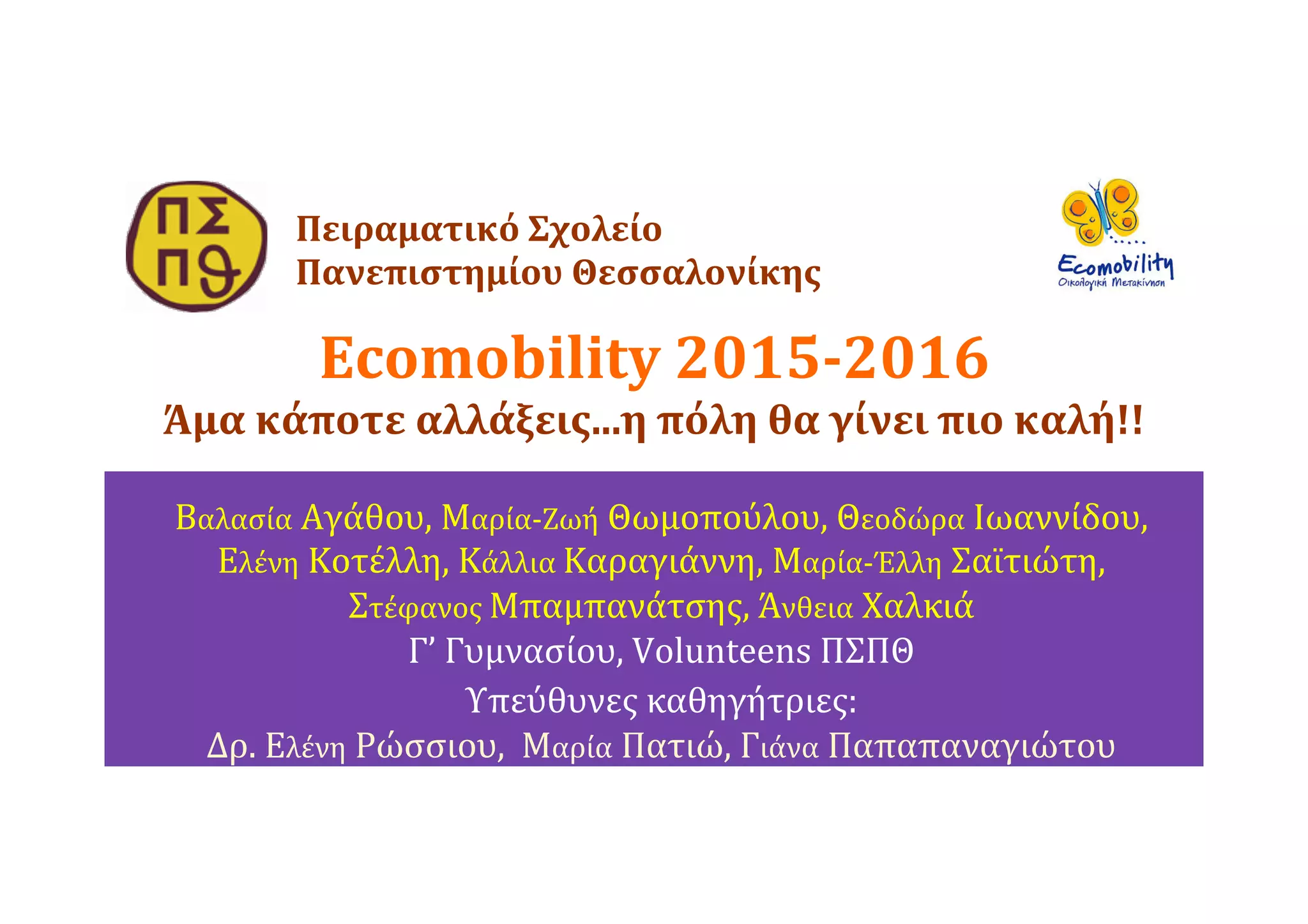 Ecomobility 2016 πσπθ presentation | PPT