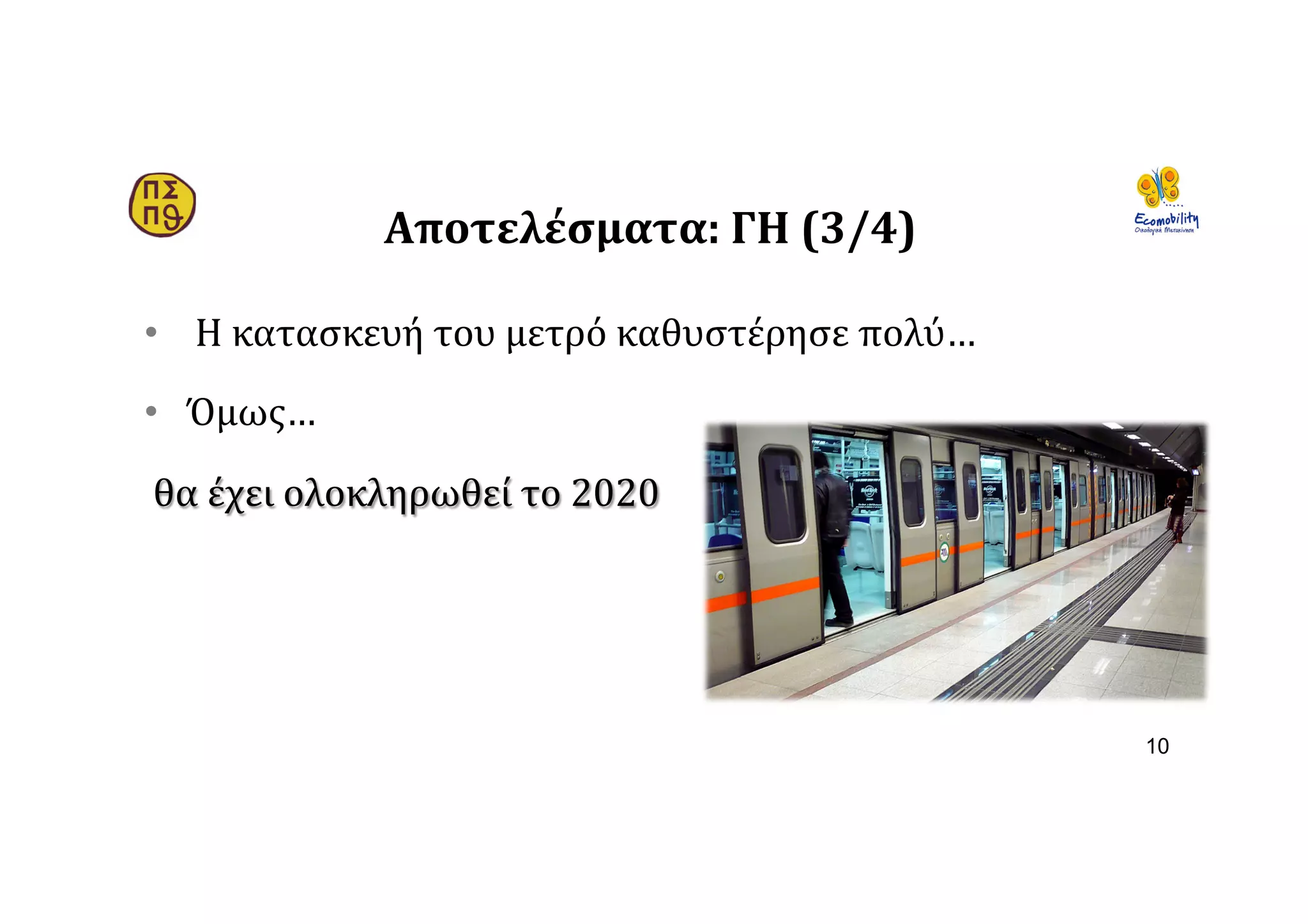 Ecomobility 2016 πσπθ presentation | PDF