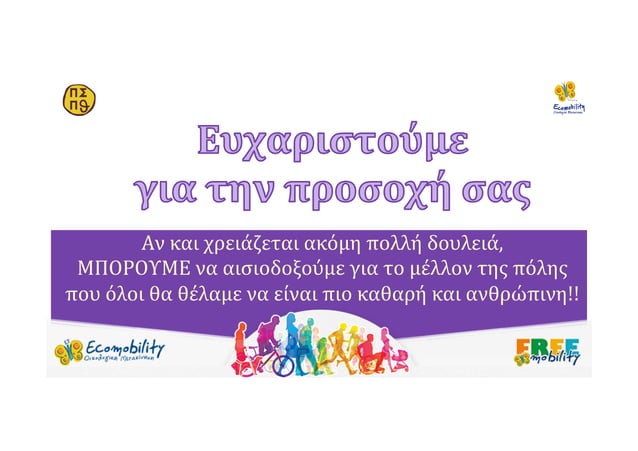 Ecomobility 2016 πσπθ presentation | PPT