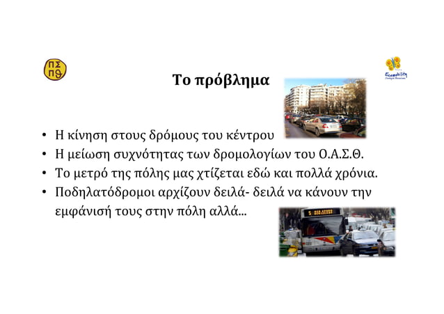 Ecomobility 2016 πσπθ presentation | PPT
