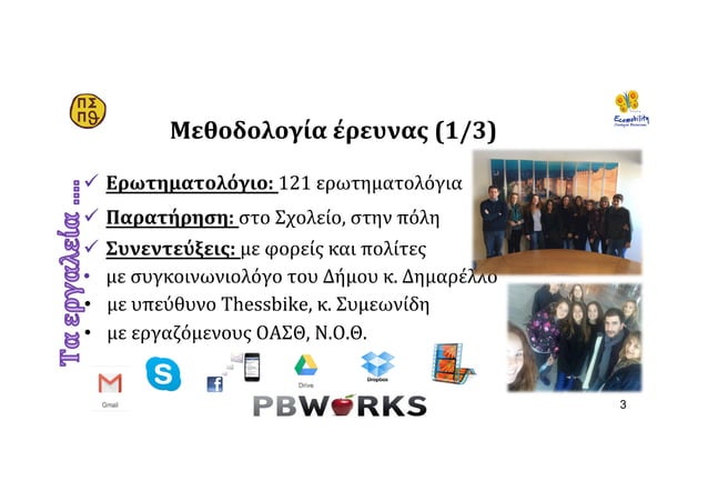 Ecomobility 2016 πσπθ presentation | PDF