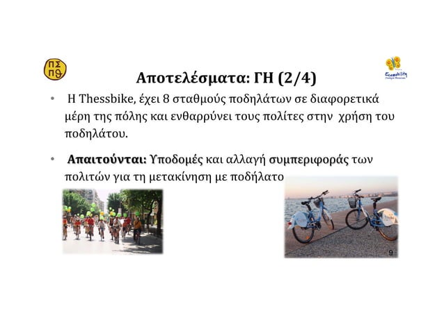 Ecomobility 2016 πσπθ presentation | PPT