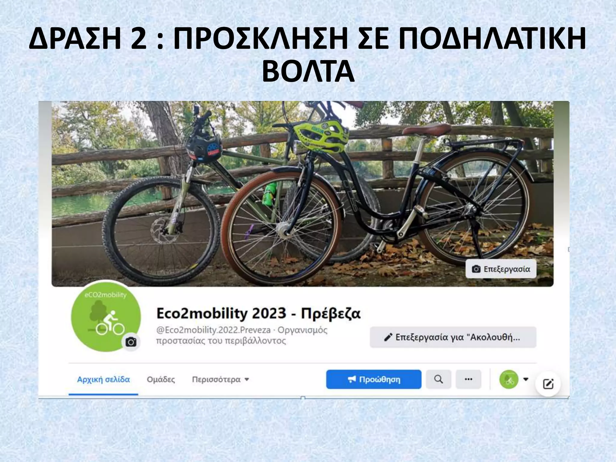 ΠΑΡΟΥΣΙΑΣΗ ΣΔΕ ΠΡΕΒΕΖΑΣ ECOMOBILITY 2023.pptx