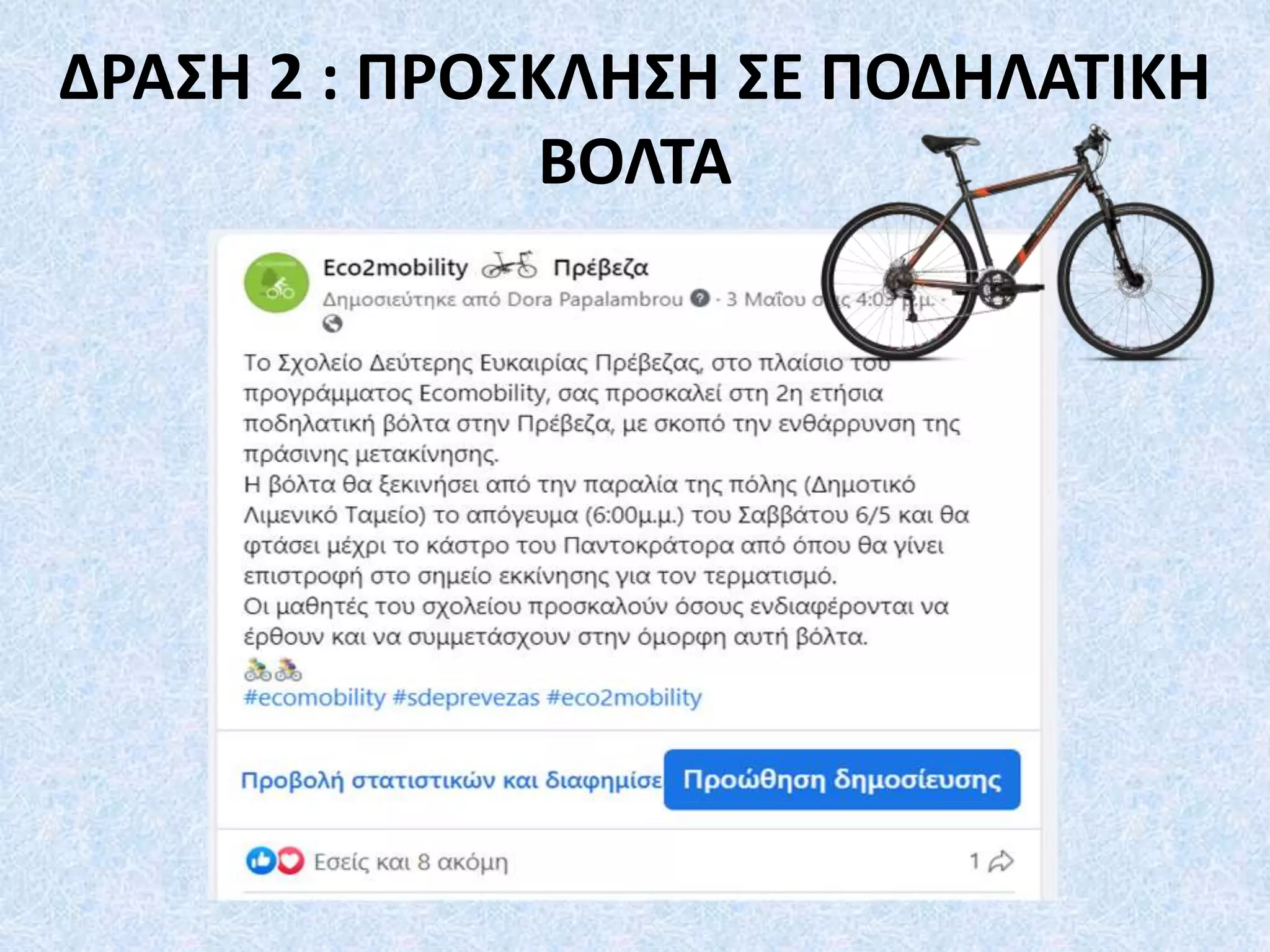 ΠΑΡΟΥΣΙΑΣΗ ΣΔΕ ΠΡΕΒΕΖΑΣ ECOMOBILITY 2023.pptx