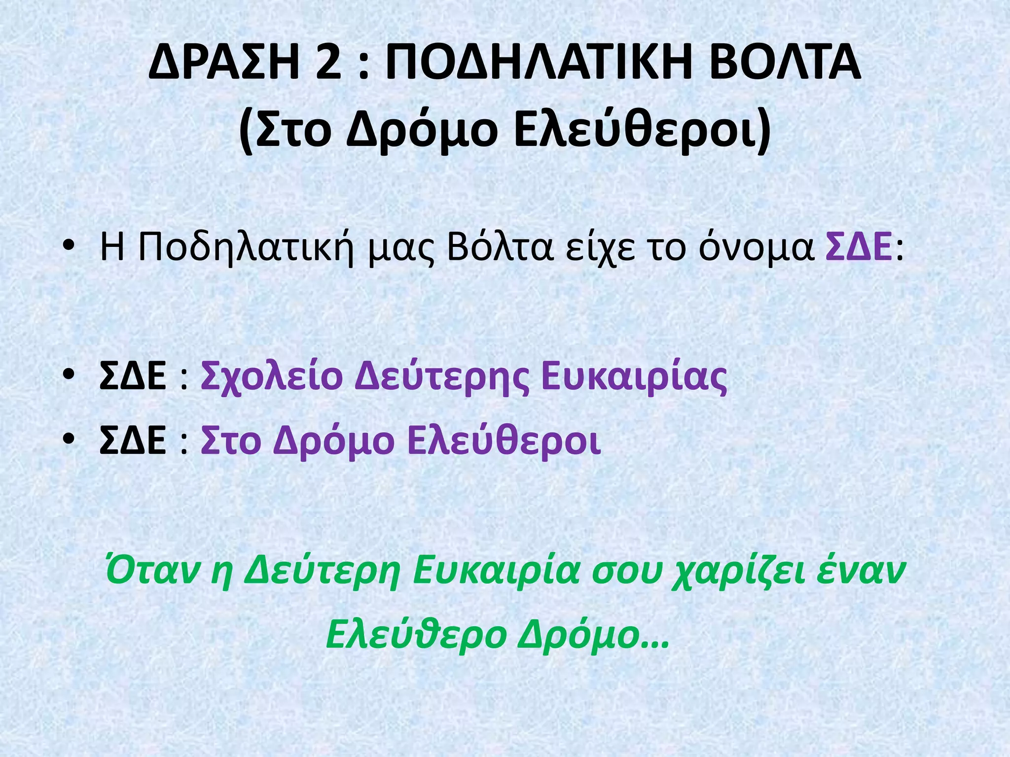 ΠΑΡΟΥΣΙΑΣΗ ΣΔΕ ΠΡΕΒΕΖΑΣ ECOMOBILITY 2023.pptx