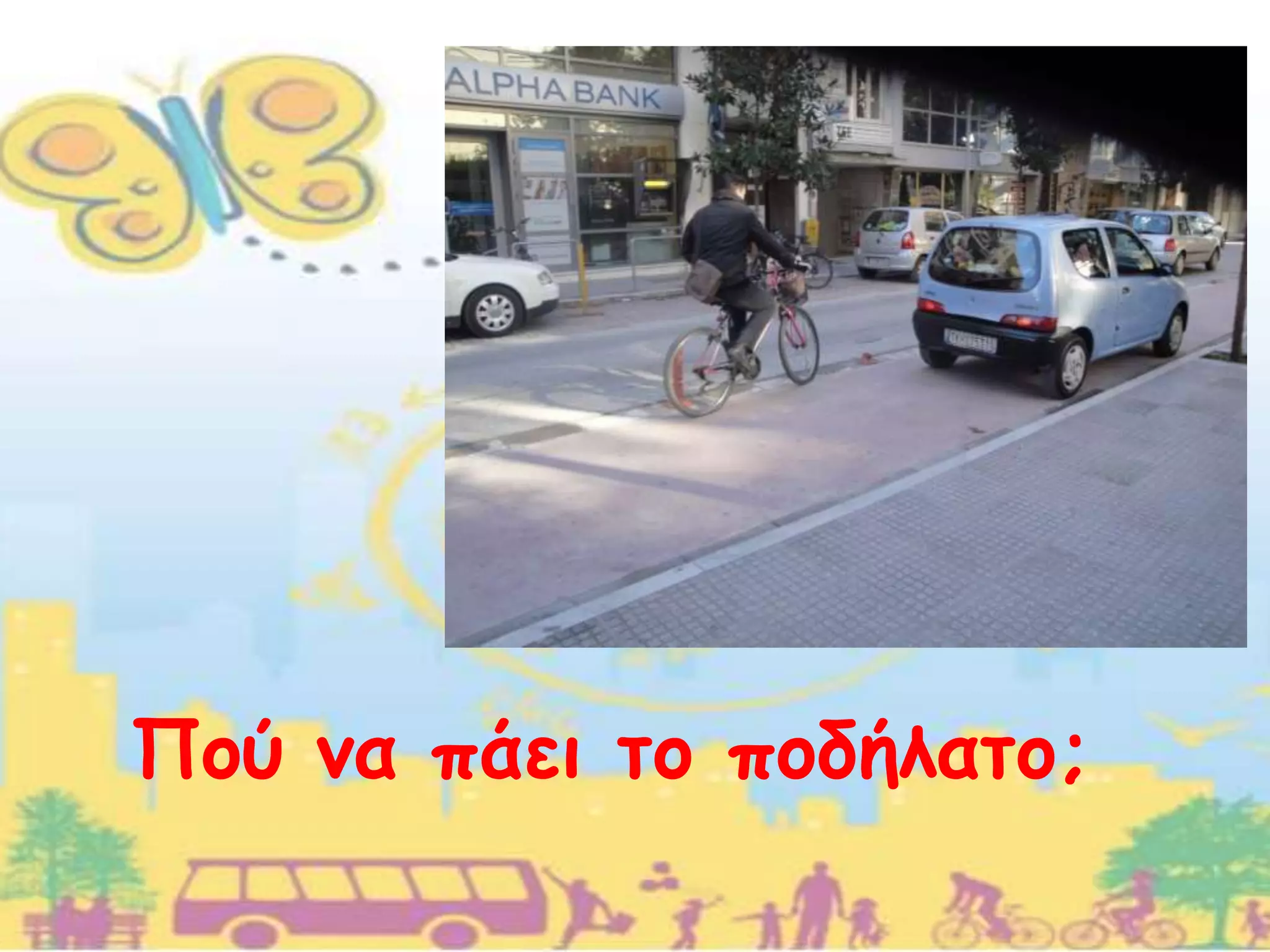ecomobility 2ο Γυμνασίο Τρικάλων 2013-2014 | PPT