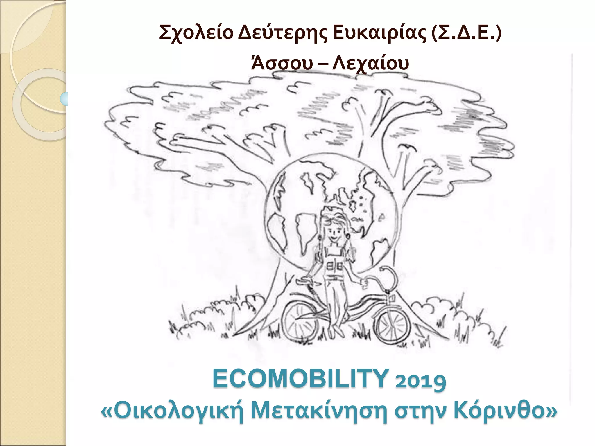 Ecomobility 2019 ΣΔΕ Άσσου - Λεχαίου | PPTX
