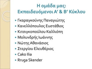 Ecomobility 2019 ΣΔΕ Άσσου - Λεχαίου | PPTX