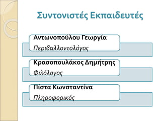 Ecomobility 2019 ΣΔΕ Άσσου - Λεχαίου | PPTX