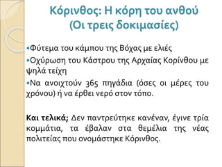 Ecomobility 2019 ΣΔΕ Άσσου - Λεχαίου | PPT