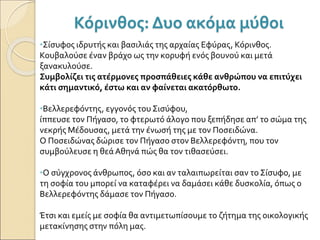 Ecomobility 2019 ΣΔΕ Άσσου - Λεχαίου | PPT