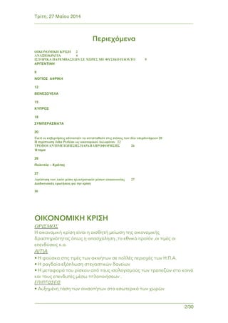 Οικονομικοί εγκληματίες και αφύπνιση των λαών μέσω διαδικτυακής ...