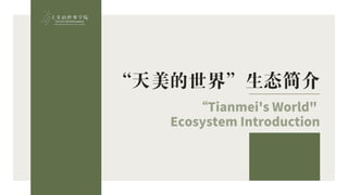 "Tianmei's World" Ecosystem brochure | PPT