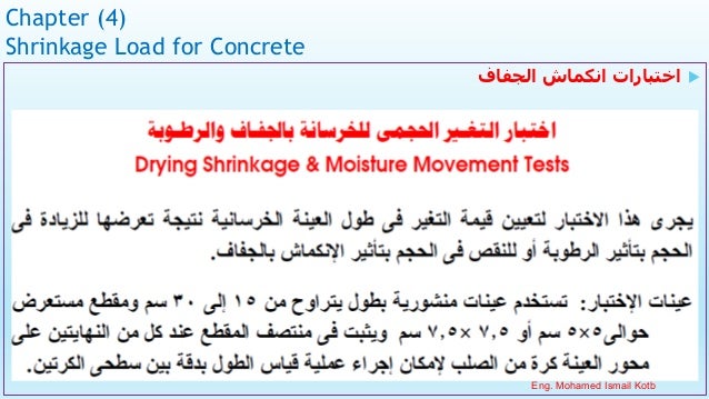 ECP-201_ Ch.4 Shrinkage Load for Concrete in ECP_Lecture 7.pdf