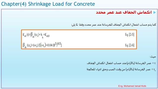 ECP-201_ Ch.4 Shrinkage Load for Concrete in ECP_Lecture 7.pdf