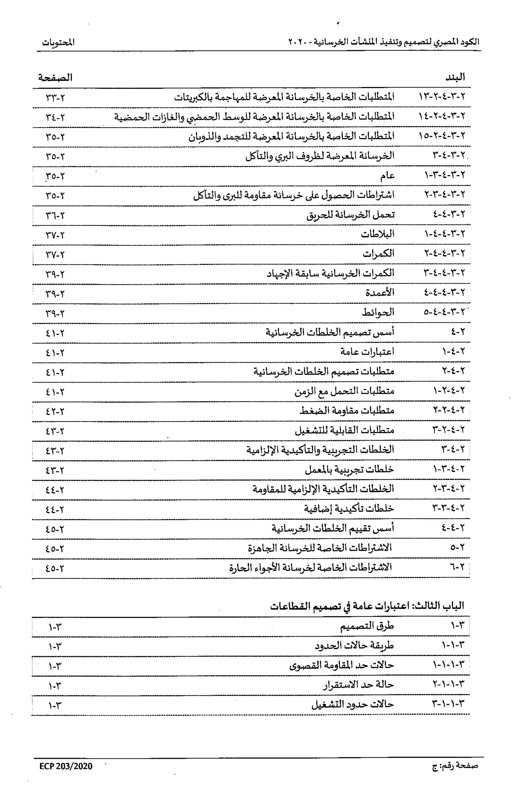 الكود المصري التحديث الاخير ECP203-2020.pdf