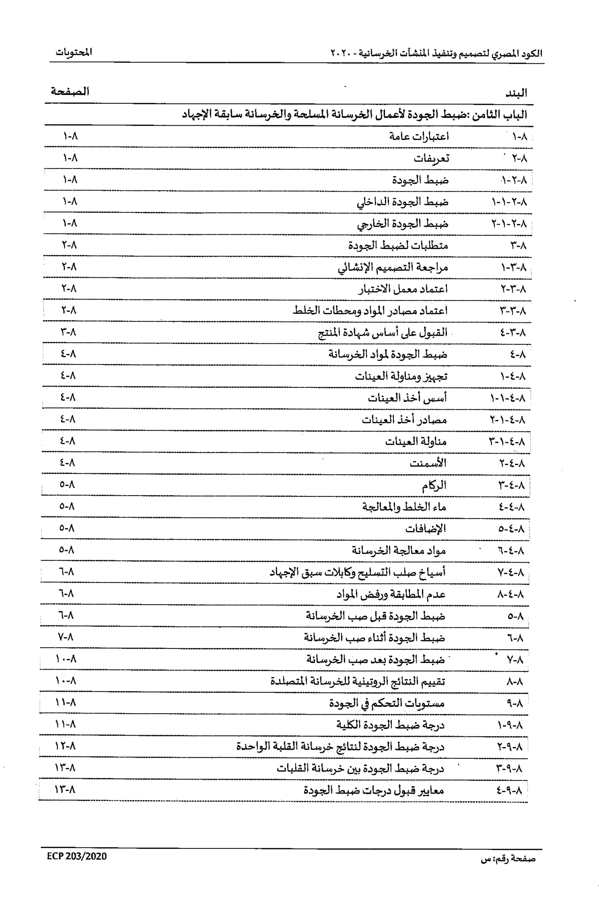 الكود المصري التحديث الاخير ECP203-2020.pdf