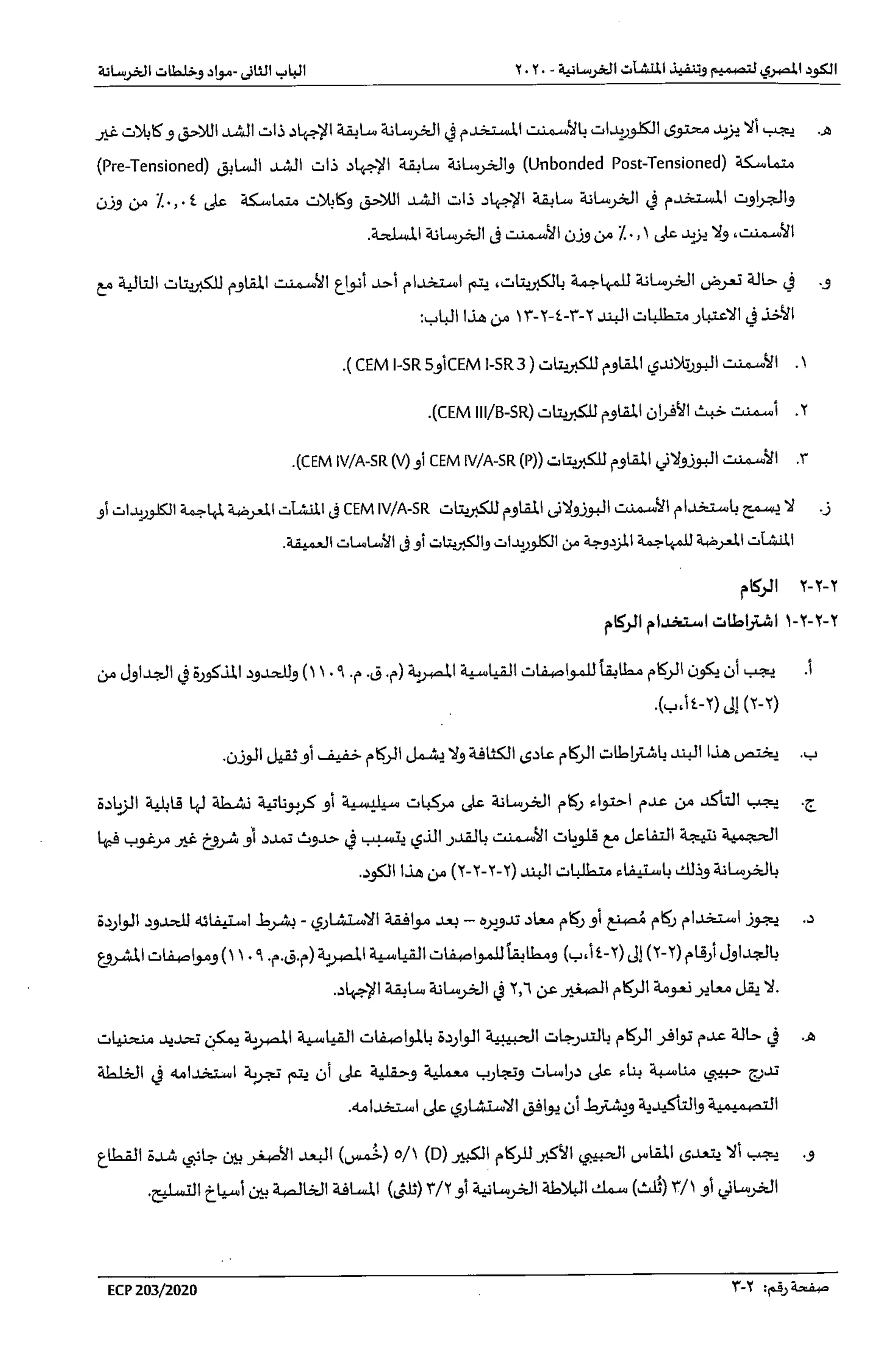 الكود المصري التحديث الاخير ECP203-2020.pdf
