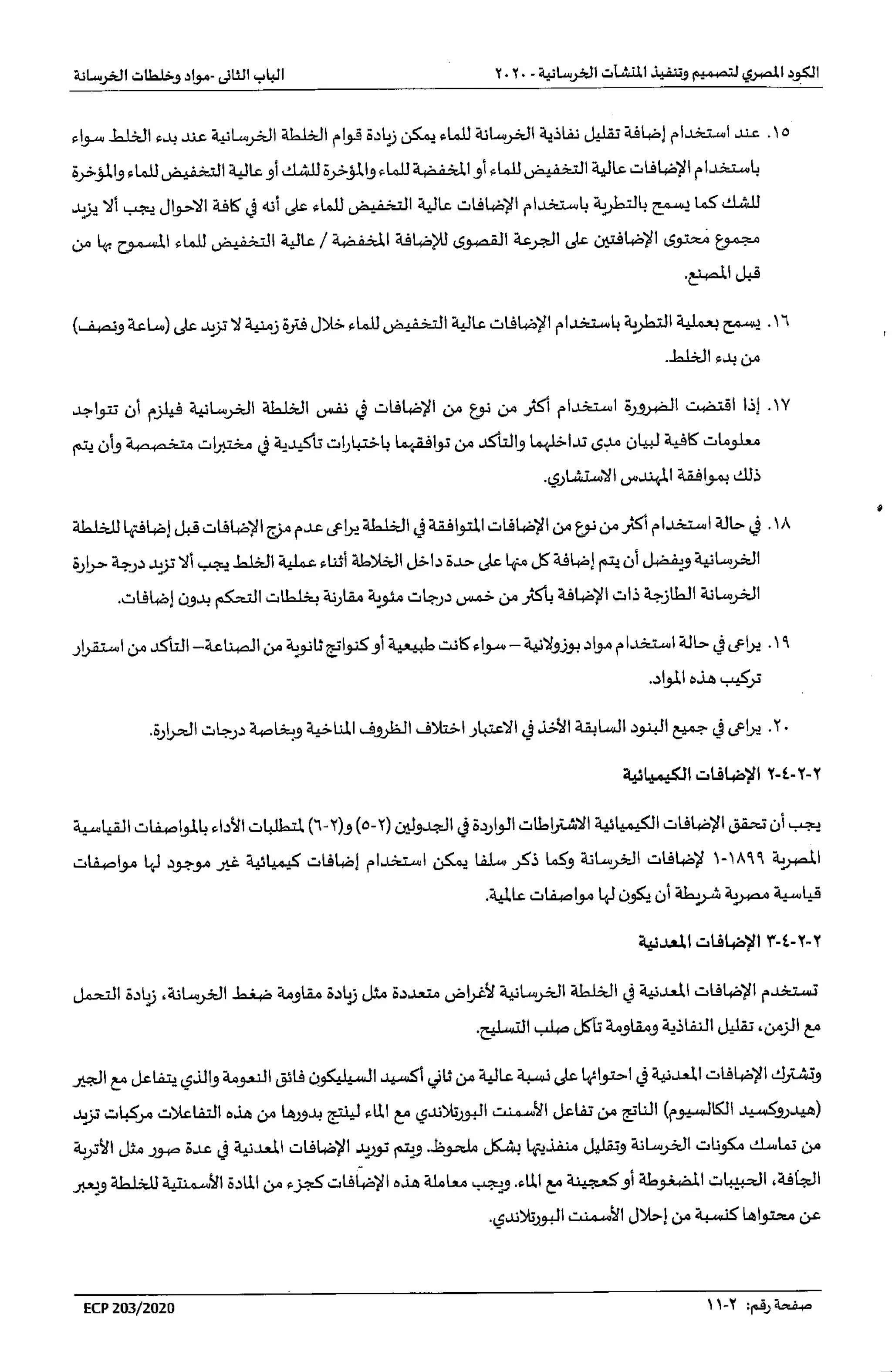 الكود المصري التحديث الاخير ECP203-2020.pdf