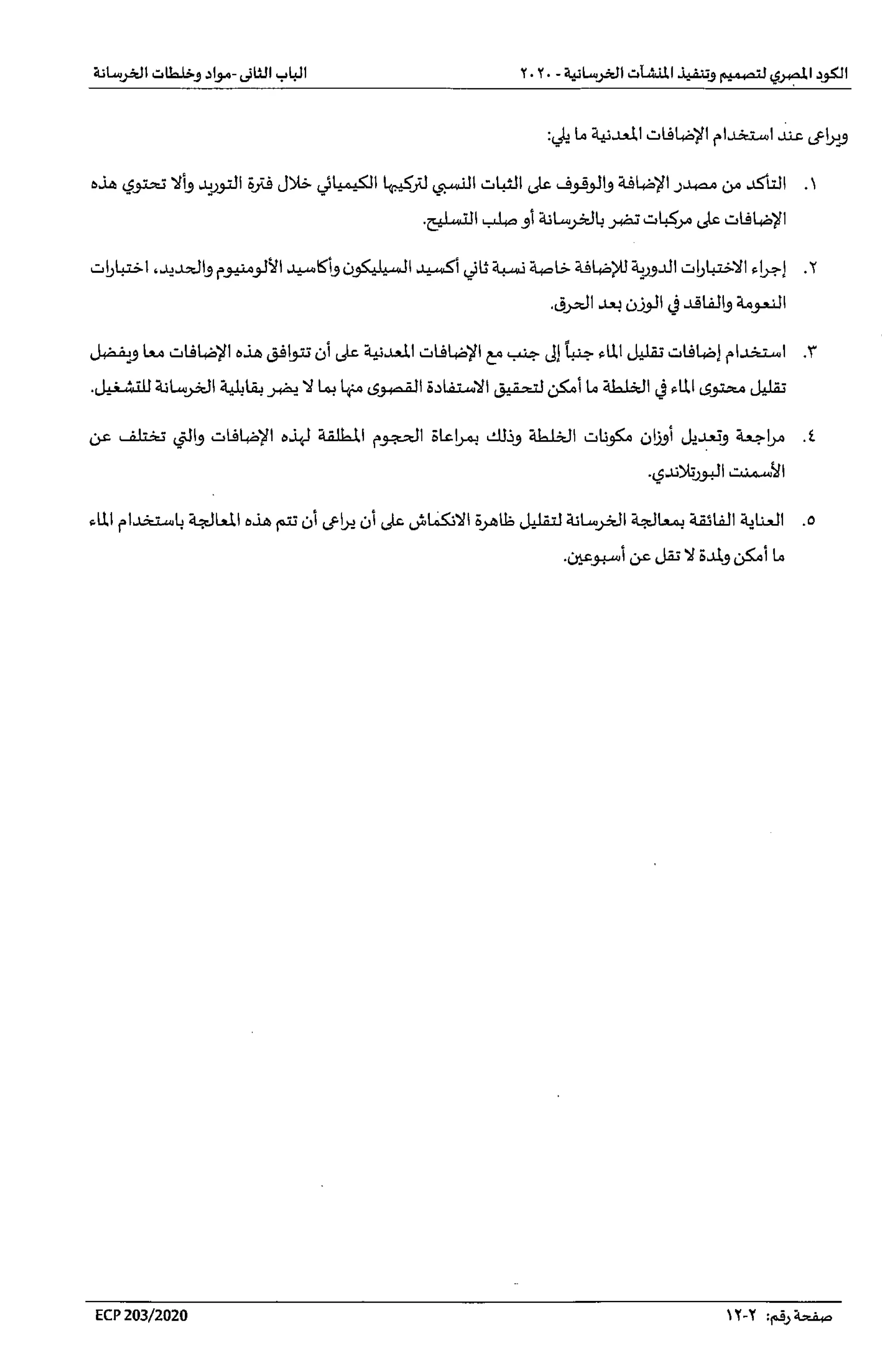 الكود المصري التحديث الاخير ECP203-2020.pdf