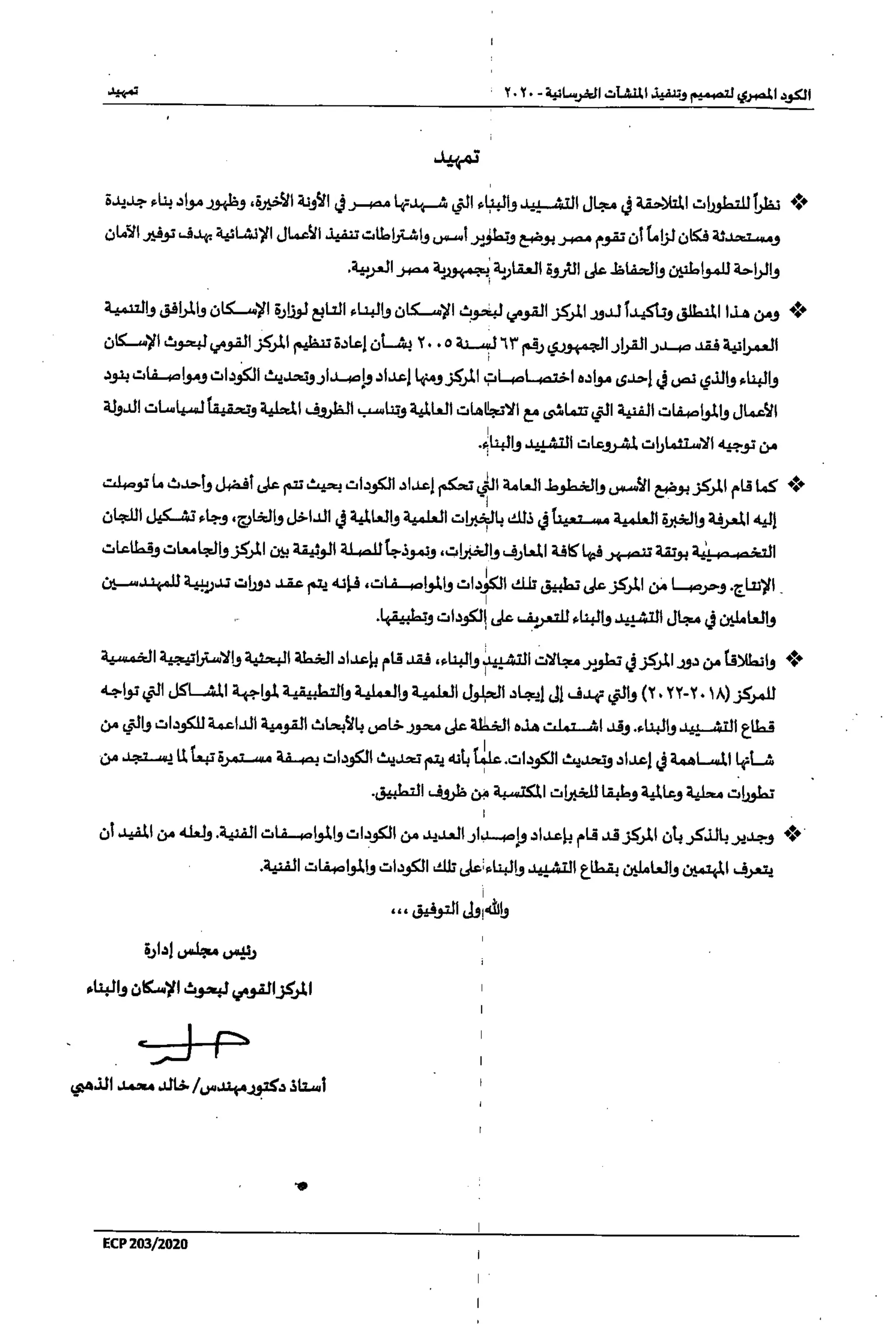 الكود المصري التحديث الاخير ECP203-2020.pdf