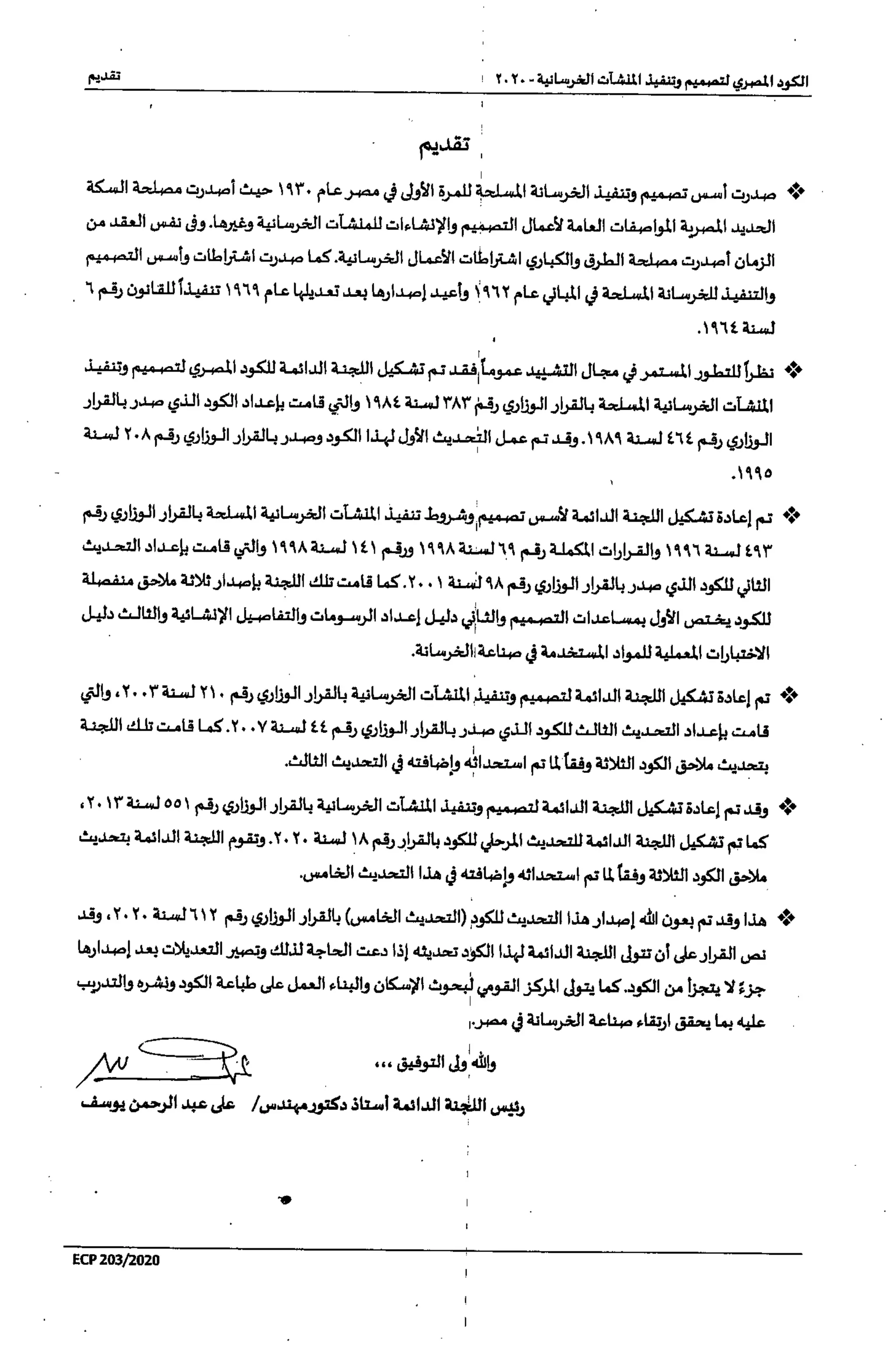 الكود المصري التحديث الاخير ECP203-2020.pdf