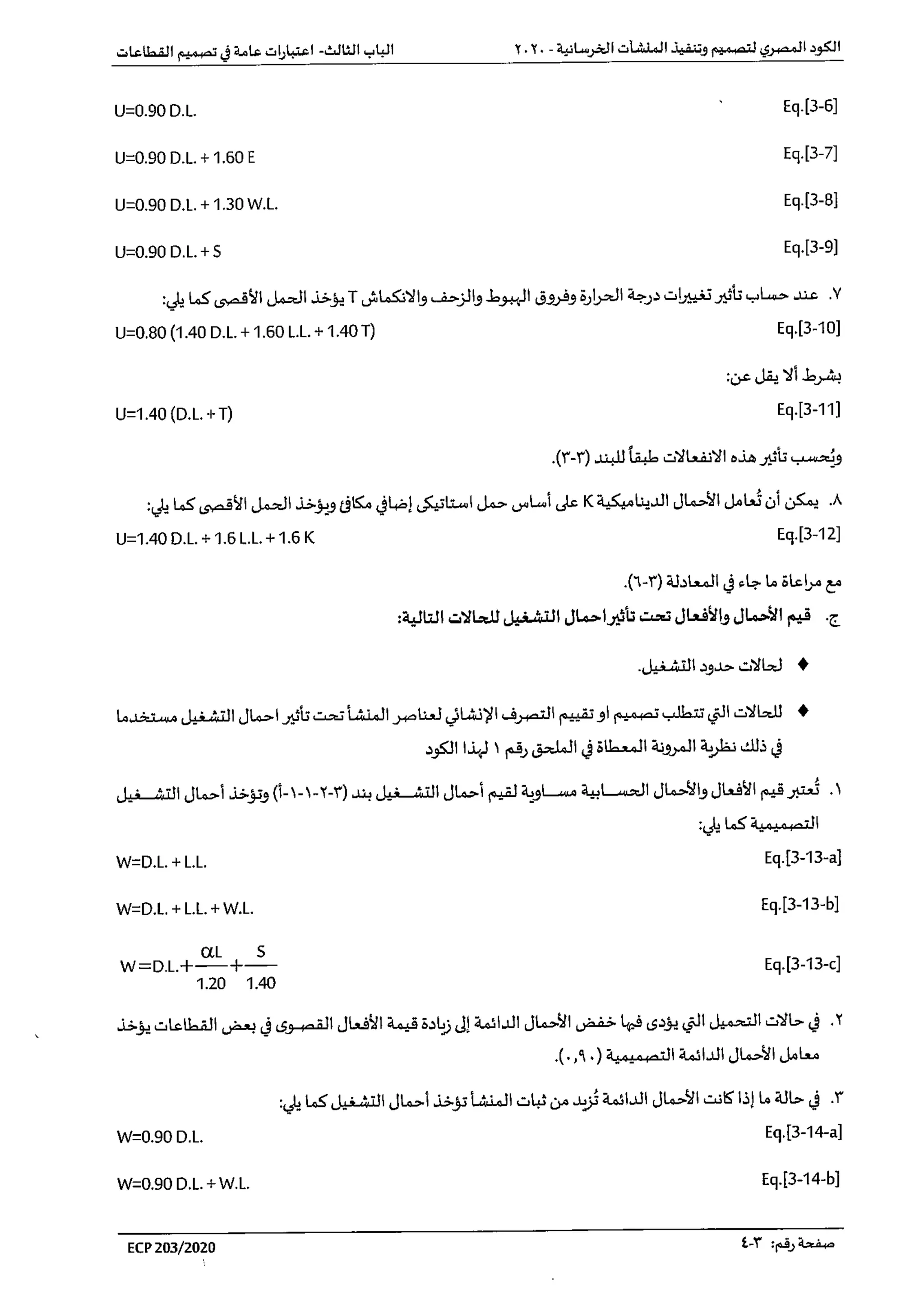 الكود المصري التحديث الاخير ECP203-2020.pdf