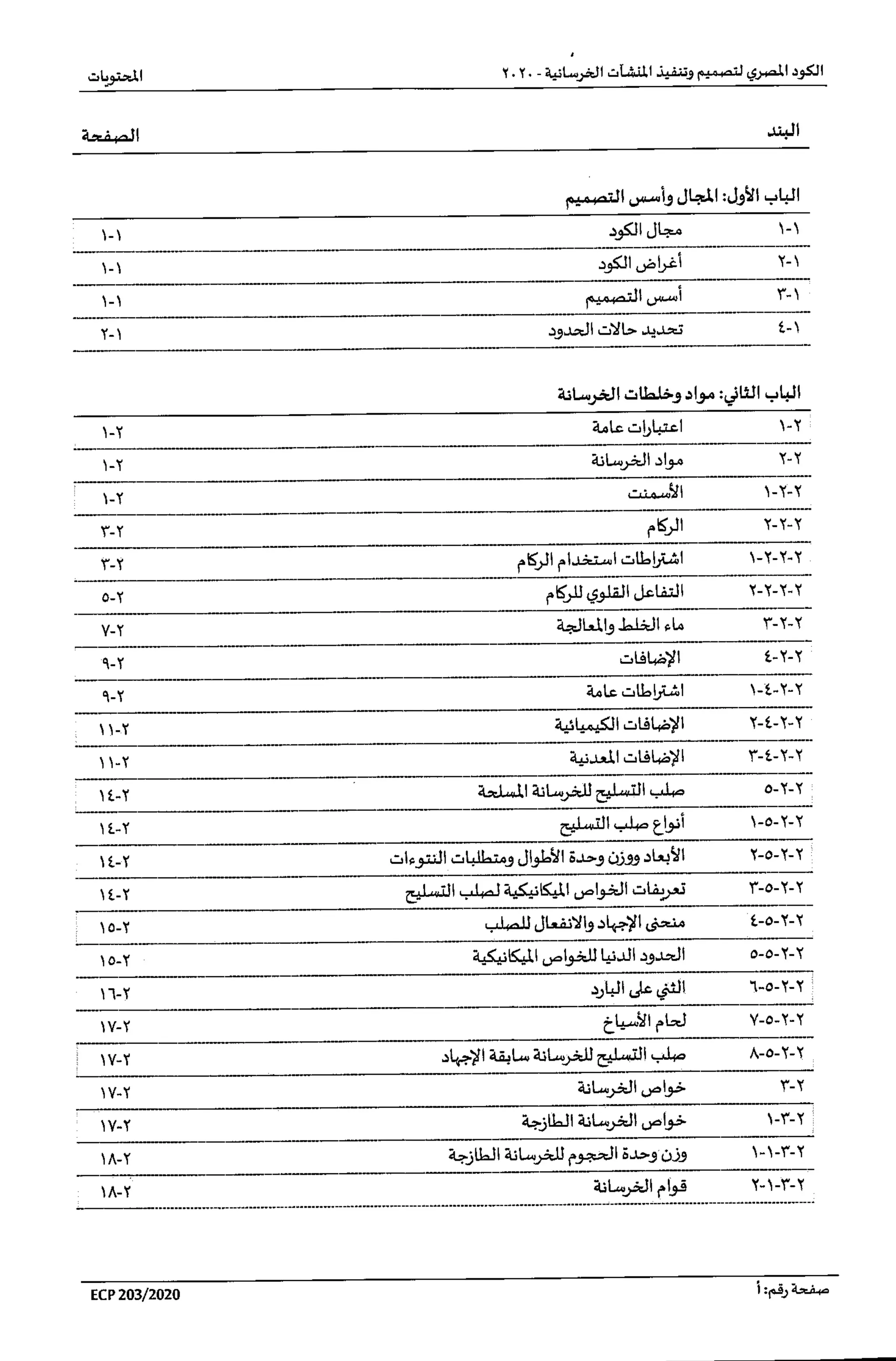 الكود المصري التحديث الاخير ECP203-2020.pdf