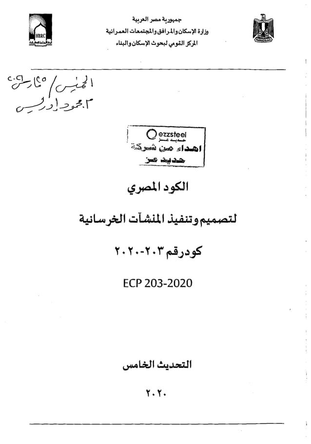 الكود المصري التحديث الاخير ECP203-2020.pdf